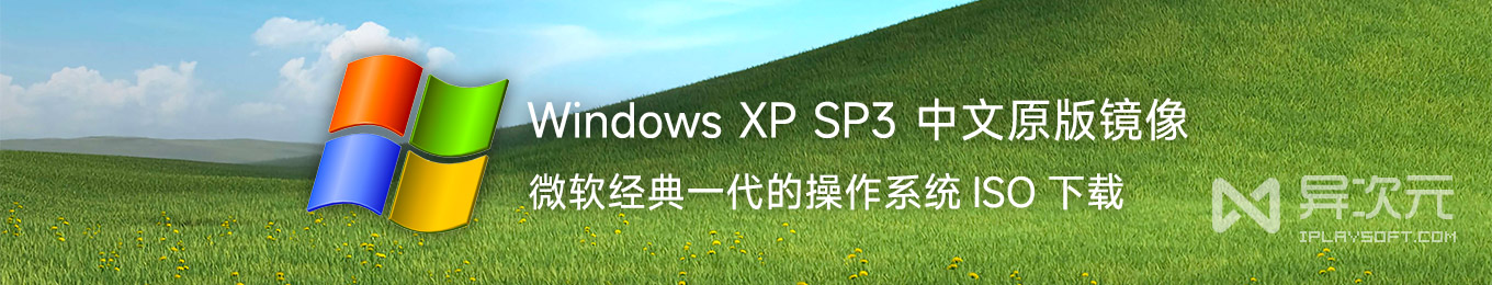 微软 Windows XP SP3 官方 VOL 简体中文专业版原版光盘镜像下载 - 异次元软件世界