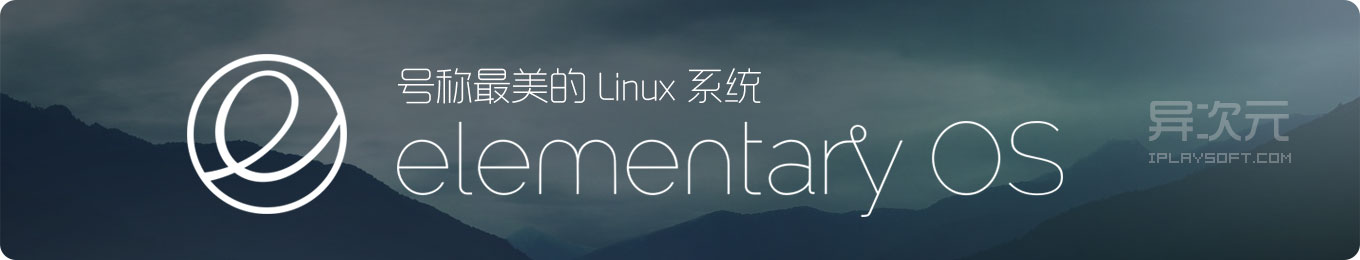 Elementary OS 中文版 - 号称更漂亮的 Linux 系统！基于 Ubuntu 的美化发行版 - 异次元软件下载