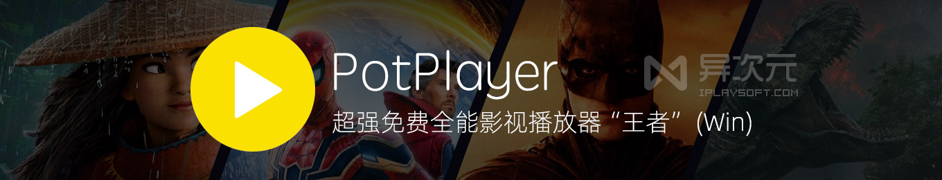 PotPlayer 最新中文版下载 - 超强万能格式影音视频播放器 (高清电影流畅/效果优异) - 异次元软件世界