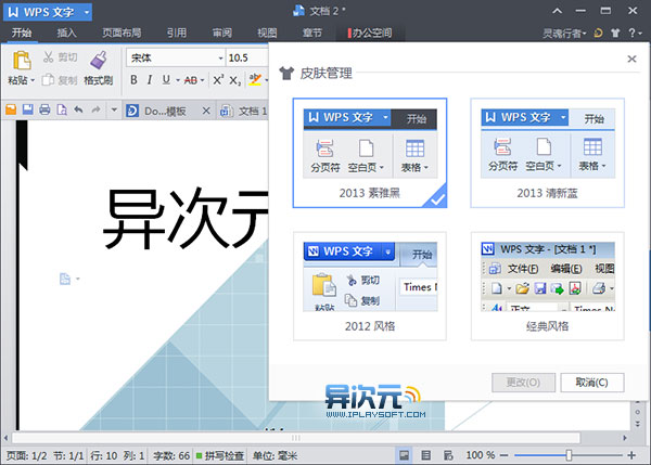 金山 WPS 2016 下载 - 完美替代微软Office的免费正版办公软件(支持Win/Linux/手机) | 异次元软件下载