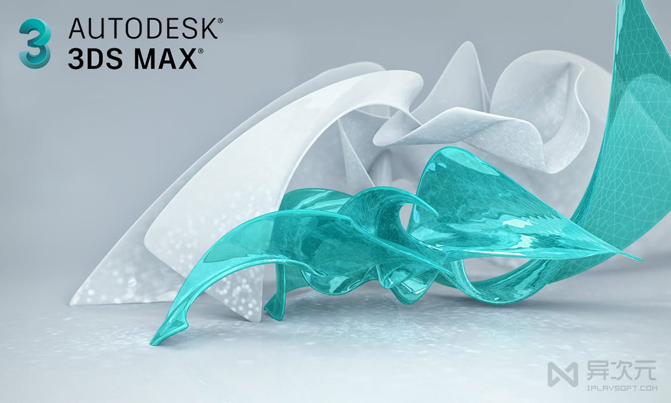 3DMAX / 3ds Max 2020 中文版免费下载 - 三维建模3D动画制作软件教育版 - 异次元软件世界