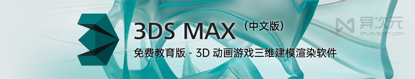 3DMAX / 3ds Max 2020 中文版免费下载 - 三维建模3D动画制作软件教育版 - 异次元软件世界