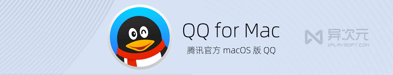 苹果 QQ for Mac 最新正式版下载！支持视频聊天、文件传输、QQ表情、截图等 - 异次元软件世界
