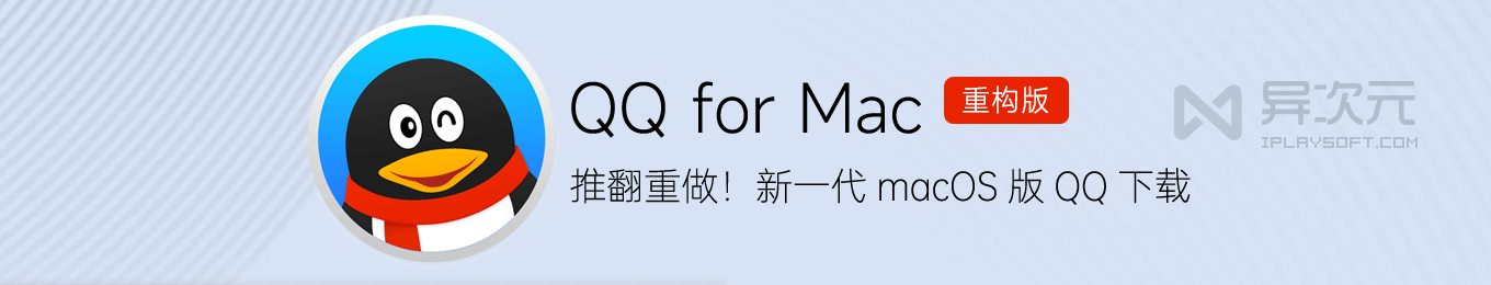苹果 QQ for Mac 全新版本下载 - 新一代架构重构版 (音视频通话/深色模式/实况文本等) - 异次元软件世界