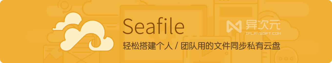 Seafile - 自己动手搭建个人/团队/公司专属私有文件同步服务 (云存储网盘) - 异次元软件下载