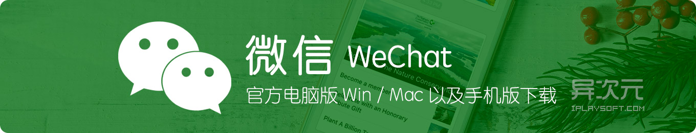 微信电脑版下载 - 官方 Win / Mac / Linux 桌面客户端 (支持小程序/朋友圈) - 异次元软件世界