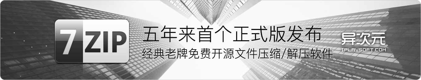7-Zip 最新官方中文正式版 - 经典开源免费的文件压缩/解压缩工具 (打开.7z格式) - 异次元软件下载