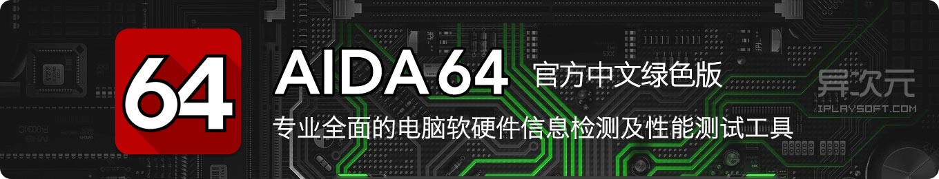 AIDA64 中文绿色版 - 专业全面的电脑PC软硬件信息检测查看工具，现已推出 Android 版 - 异次元软件下载