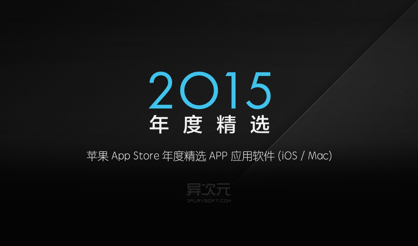 苹果 App Store 2015 年度精选 iOS / Mac 应用软件 APP 榜单出炉 (应用篇) - 异次元软件下载