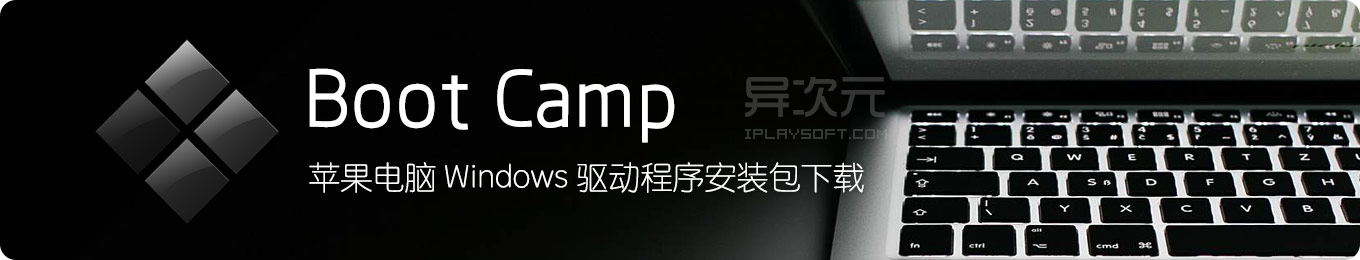 Boot Camp 6.0 下载 - 苹果Mac电脑官方最新 Windows 驱动程序安装包 (完美支持Win10) - 异次元软件世界
