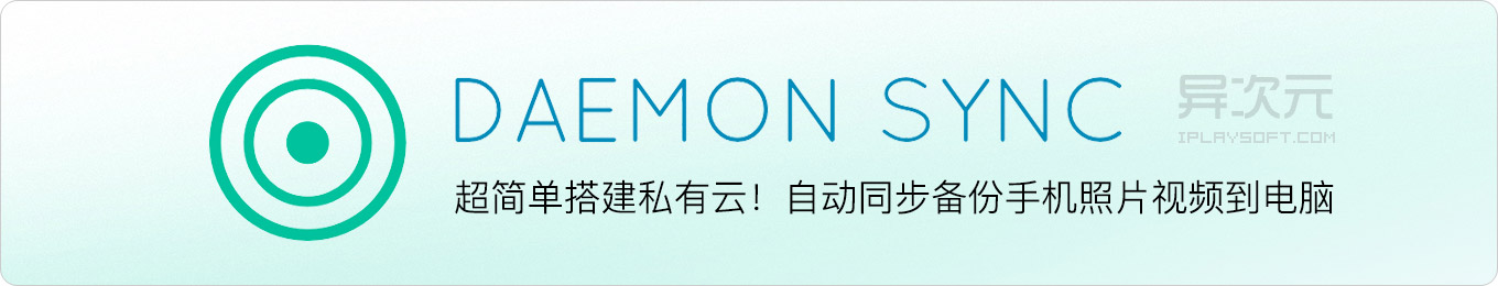 Daemon Sync - 超简单搭建私有云！全自动同步备份手机照片视频到电脑 - 异次元软件下载