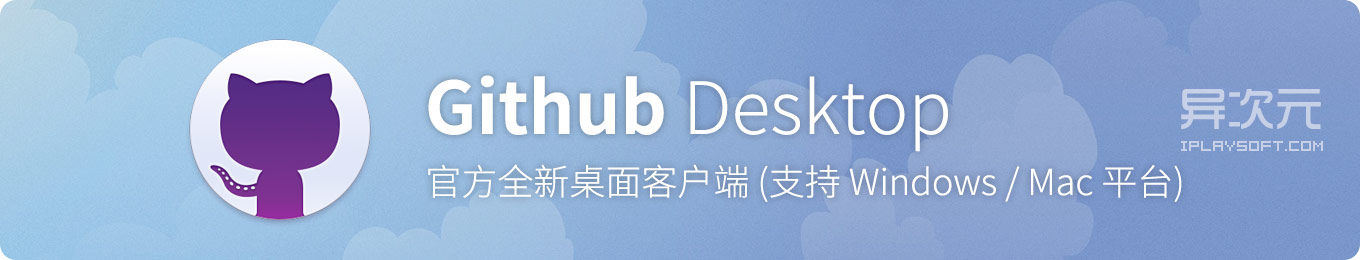 Github Desktop 官方桌面客户端工具下载 免费 Git 代码版本控制软件 异次元软件世界