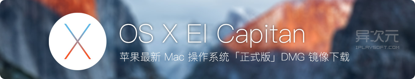 苹果最新 Mac OS X El Capitan 正式版系统 dmg 镜像下载 / 升级安装程序 - 异次元软件世界