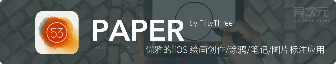 Paper - 精致文艺且有趣的 iOS 涂鸦笔记/艺术创作/绘画画图APP (苹果年度最佳应用) - 异次元软件下载