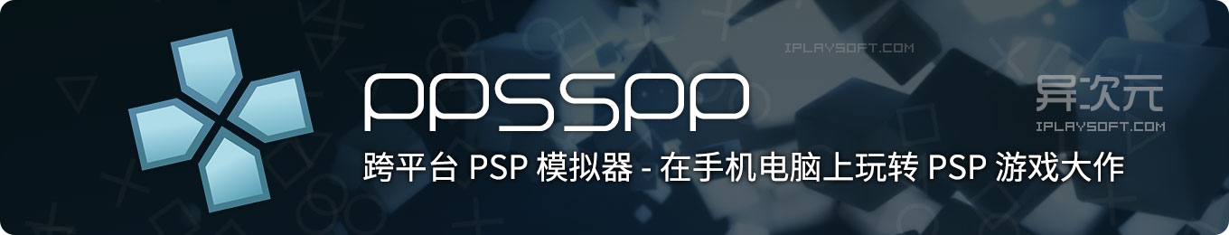 PPSSPP 超强 PSP 模拟器 - 在 Android 手机 / iOS / 电脑上玩转经典PSP游戏大作 - 异次元软件下载