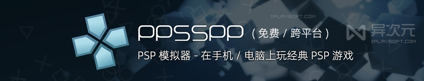 PPSSPP 免费开源 PSP 模拟器 - 在手机电脑上玩转 PSP 游戏经典大作 (iOS / Android) - 异次元软件下载