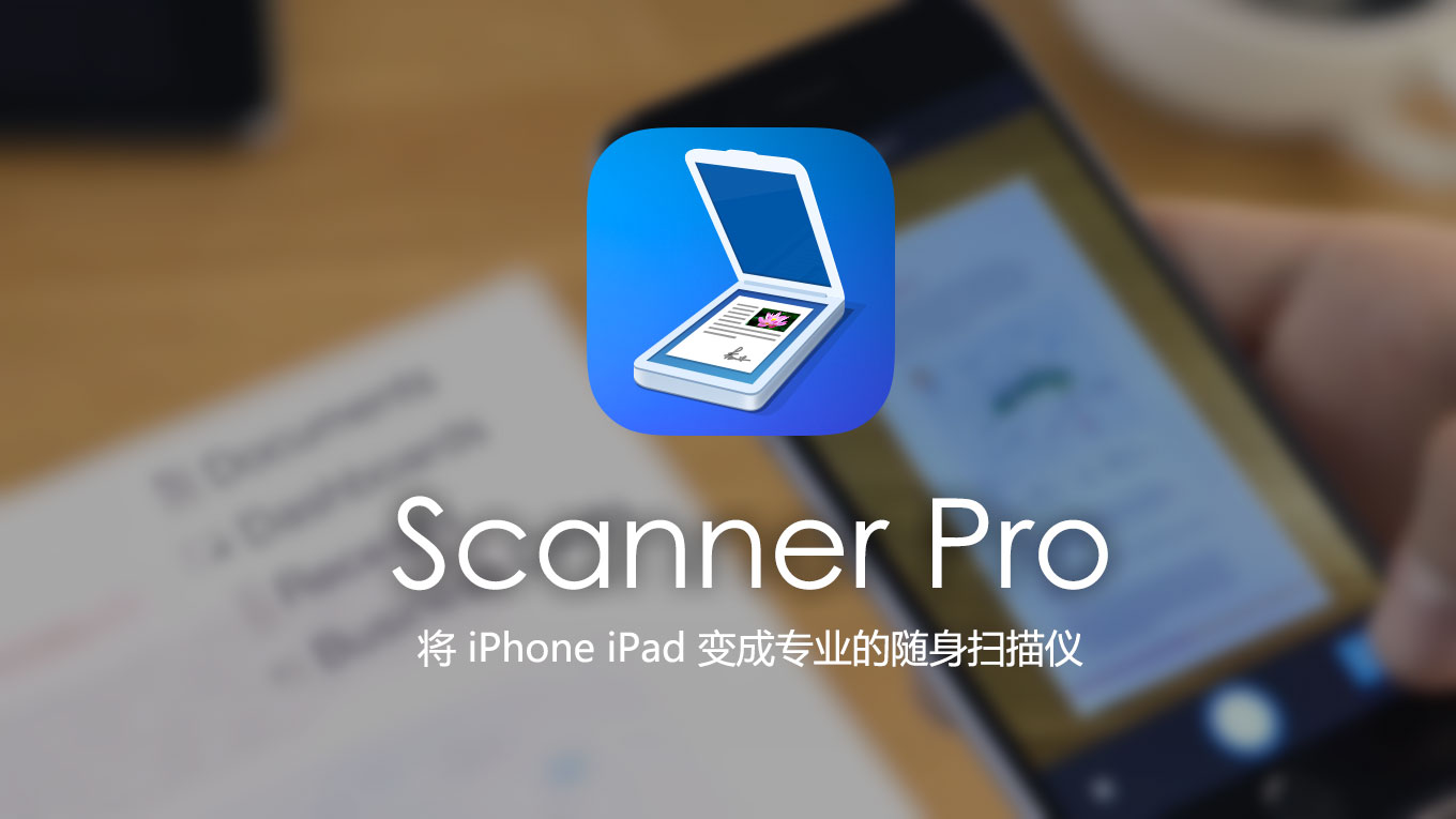 Scanner Pro - 好用的 iOS 手机扫描仪软件应用！支持中文 OCR 文字识别 - 异次元软件下载