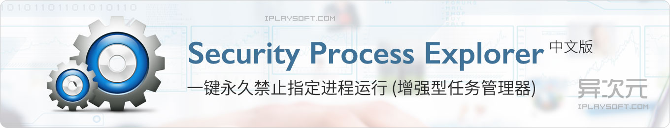 Security Process Explorer 增强任务进程管理器中文版 - 一键永久屏蔽禁止指定进程运行 - 异次元软件下载