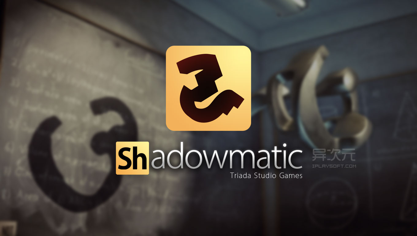 Shadowmatic 投影寻真 - 创意唯美的影子解谜益智游戏，艺术般惊艳且脑洞大开！ | 异次元软件下载