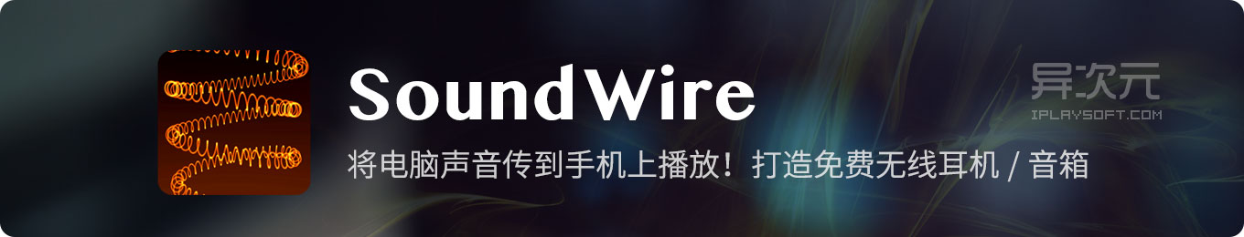 SoundWire - 将电脑声音无线传输到 Android 手机上播放，打造免费的无线耳机/音箱 - 异次元软件下载