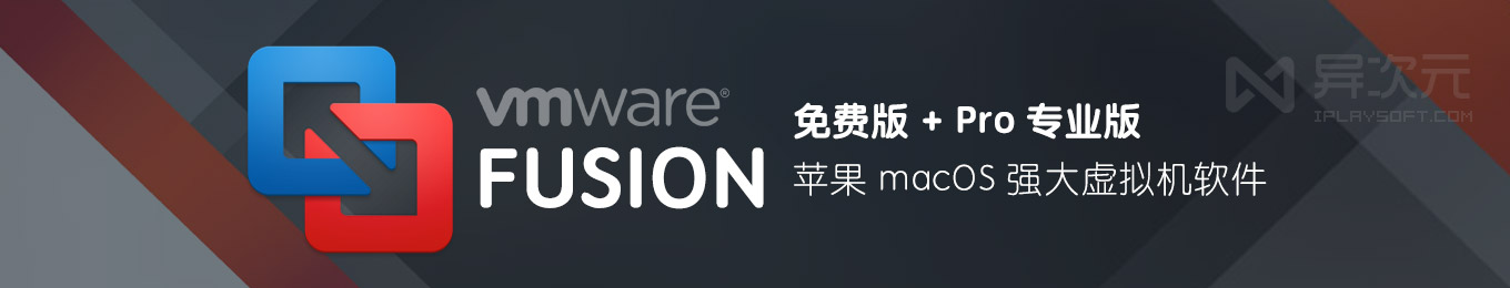 VMWare Fusion Pro 13.6.3 苹果 Mac 免费虚拟机 (网盘下载) - 支持 M 芯片 / Win11 ARM - 异次 ...