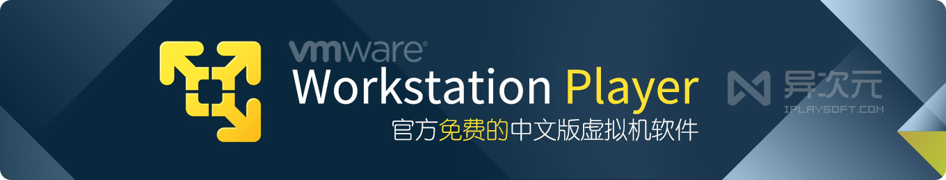 VMWare Player 17.5.1 中文版 - 官方免费版虚拟机软件 (支持3D游戏与Win11系统) - 异次元软件下载