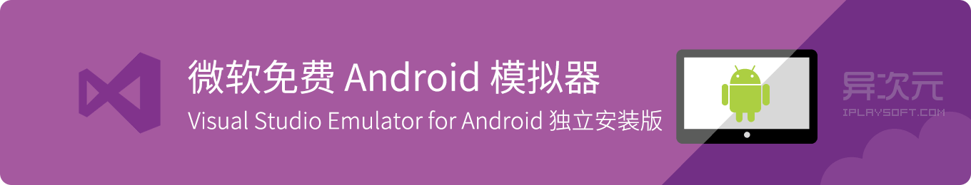 微软安卓 Android 模拟器独立安装版下载 - Visual Studio Emulator for Android - 异次元软件世界