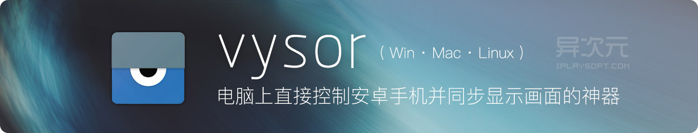 Vysor - 通过 USB 数据线在电脑上远程控制 Android 手机平板/同步显示画面的神器！ - 异次元软件下载