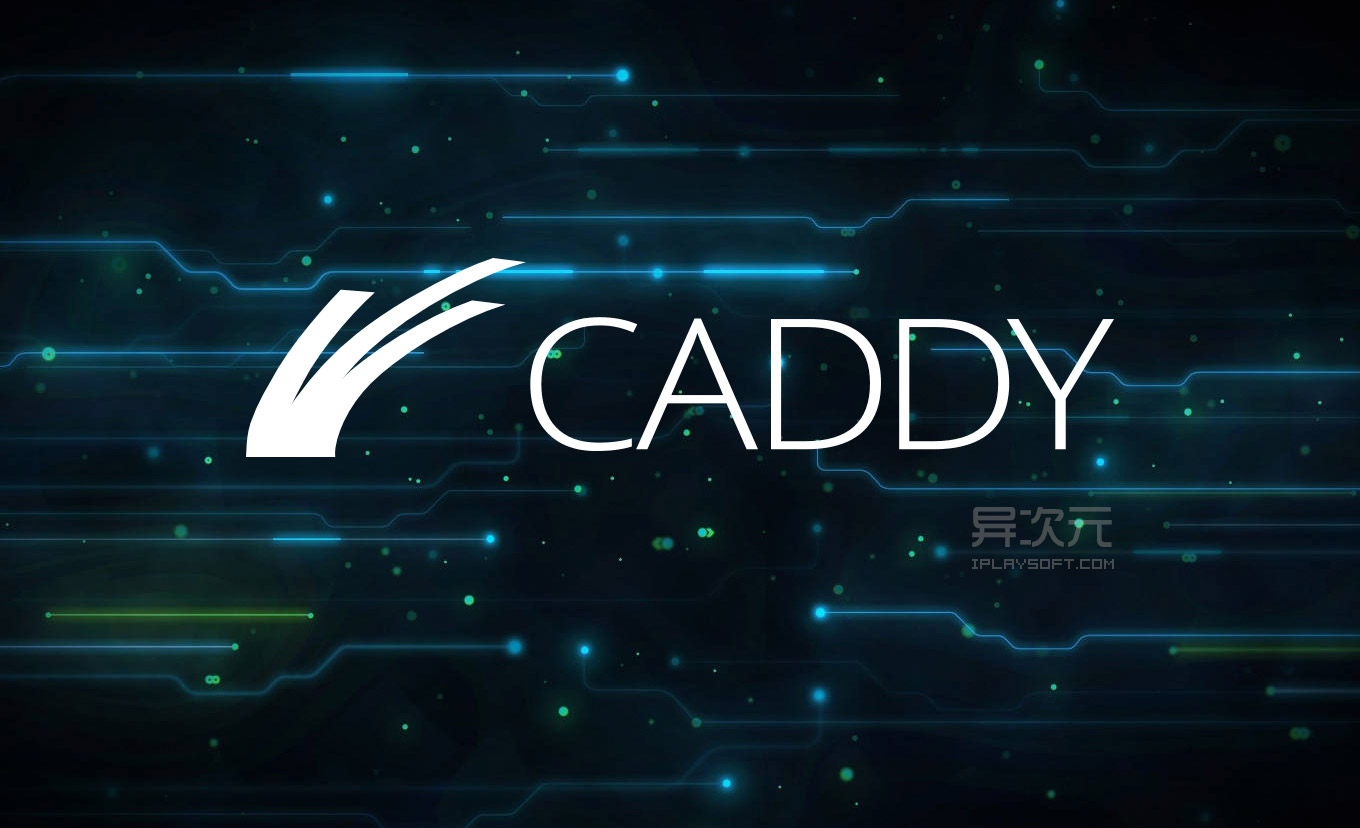 轻松把文件夹变成网站！使用 Caddy 服务器软件自己搭建网页形式的文件共享 - 异次元软件下载