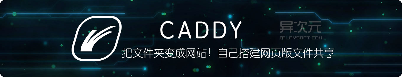 轻松把文件夹变成网站！使用 Caddy 服务器软件自己搭建网页形式的文件共享 - 异次元软件下载