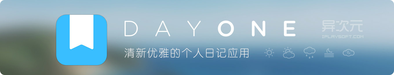 Day One 2 - 清新优雅的个人日记应用，让生活满满的都是回忆！ - 异次元软件下载