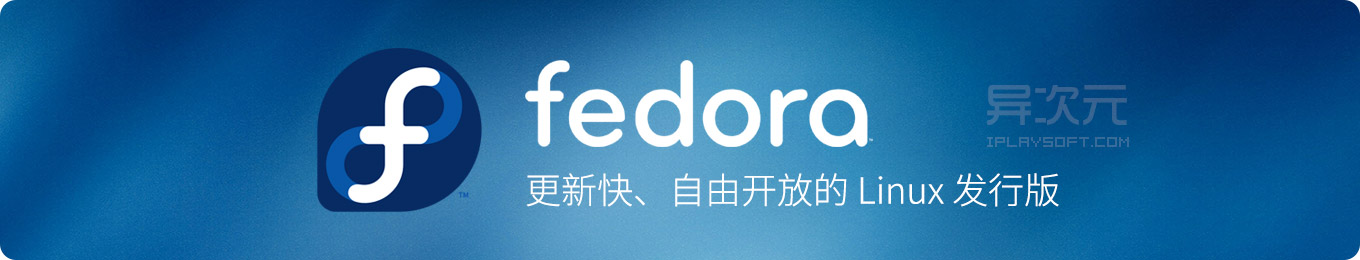 Fedora 34 正式版下载 - 更新快，自由开放的 Linux 发行版操作系统 - 异次元软件世界
