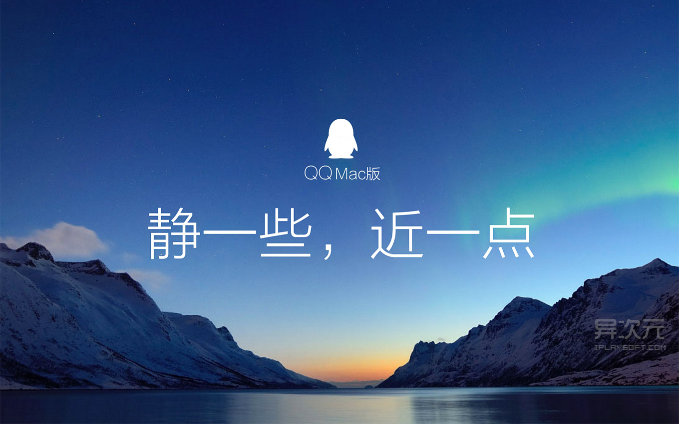 QQ for Mac 5.0 体验版发布下载，界面升级更简洁！ - 异次元软件世界