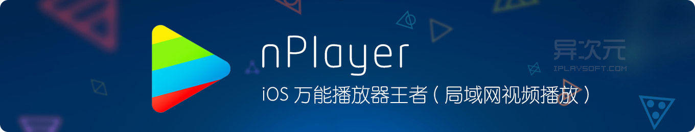 nPlayer - 强大的 iOS 安卓手机万能格式高清视频播放器 / 局域网远程播放 - 异次元软件下载