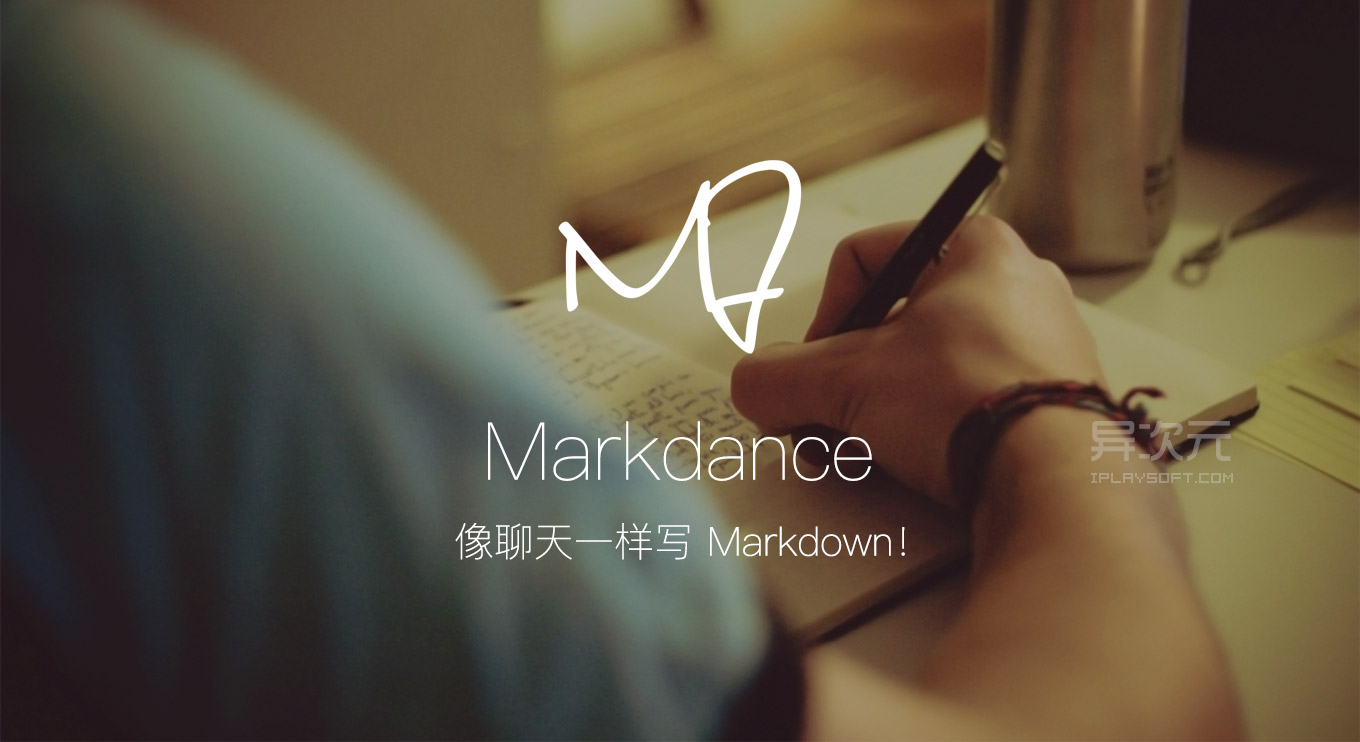Markdance - 像聊天一样书写！简单新颖的 Markdown 编辑器 - 异次元软件下载