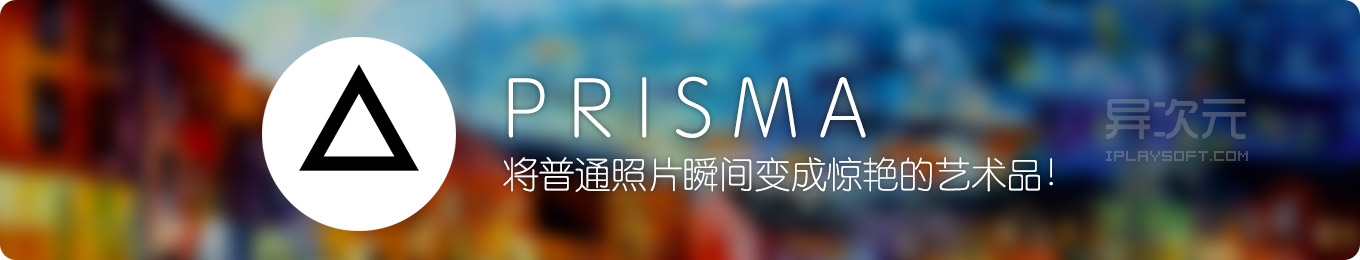 Prisma 神奇的艺术修图APP - 将普通照片瞬间变成让人惊叹的高逼格艺术画！ - 异次元软件下载