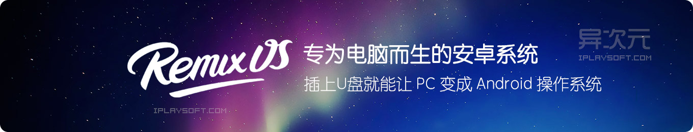 Remix OS 2 - 专为电脑而生的安卓桌面系统！插上U盘就能让 PC 变成 Android 系统 - 异次元软件下载