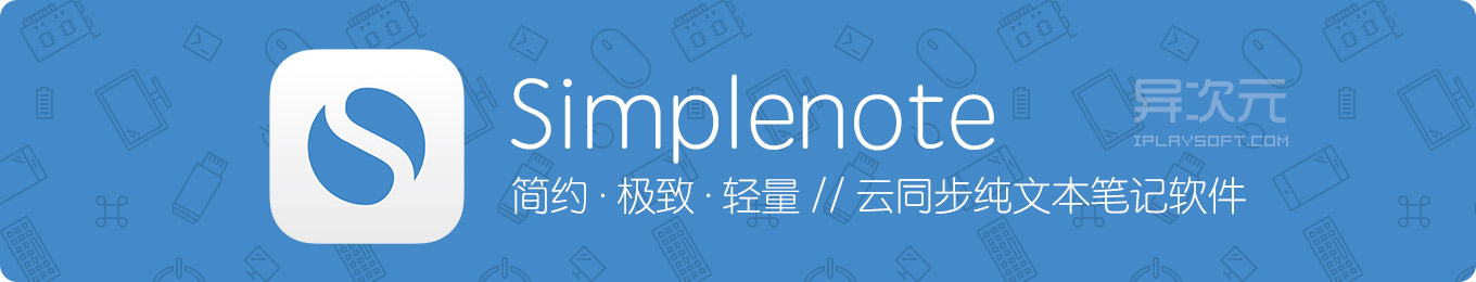 Simplenote - 极简精致、轻量高效的云同步纯文本笔记软件 (支持 Markdown 写作) - 异次元软件下载