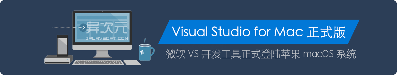 Visual Studio for Mac - 微软为苹果 macOS 推出其强大的 IDE 编程开发工具 - 异次元软件下载