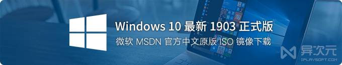 Windows 10 最新版本 1903 正式版 ISO 镜像下载 (微软 MSDN / VL 官方原版系统) - 异次元软件世界