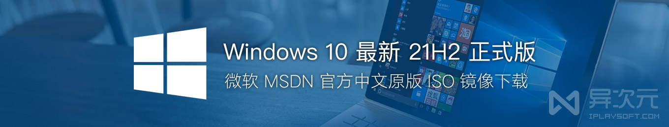 Windows 10 最新版本 21H2 正式版 ISO 镜像下载 (微软 MSDN / VL 官方原版系统) - 异次元软件世界
