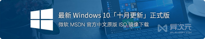 Windows 10 十月更新 1809 正式版 ISO 镜像下载 (微软 MSDN / VL 官方原版系统) - 异次元软件世界