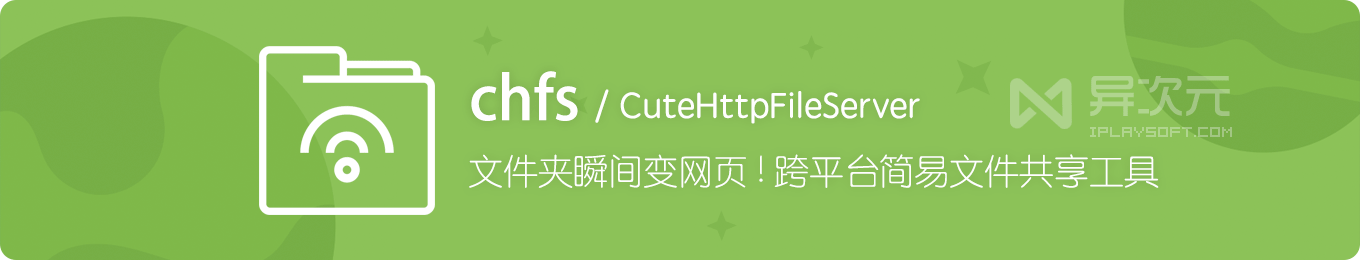chfs (CuteHttpFileServer) - 将文件夹变成网盘网页！免费绿色 HTTP 文件共享工具 - 异次元软件下载