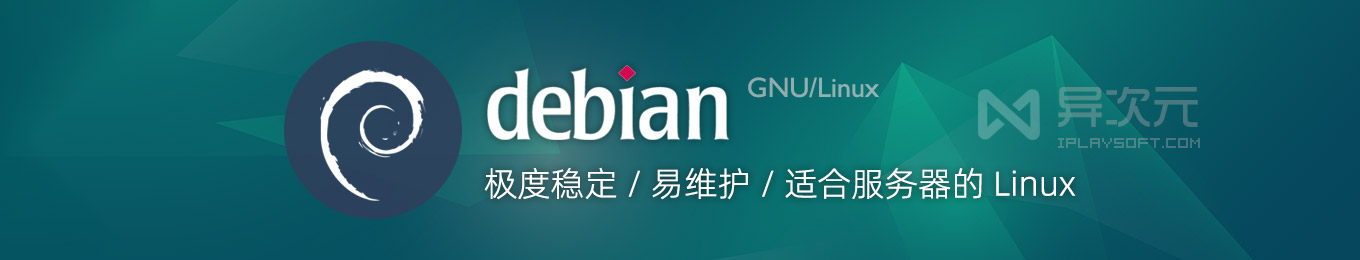 Debian 13 正式版 ISO 镜像 - 极度稳定 / 易维护 / 适合服务器的 Linux 操作系统 - 异次元软件下载