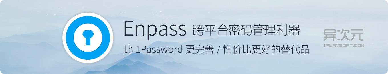 Enpass 6 - 跨平台密码管理器软件中的全能利器！性价比更好的 1Password 替代品 - 异次元软件下载