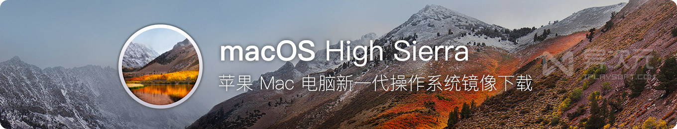macOS High Sierra 正式版下载 - 苹果最新 Mac 系统升级程序官方原版镜像 - 异次元软件世界