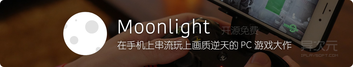 Moonlight - 在手机上流畅串流玩 PC 版电脑游戏大作！(高清画质投屏/支持手柄) - 异次元软件下载
