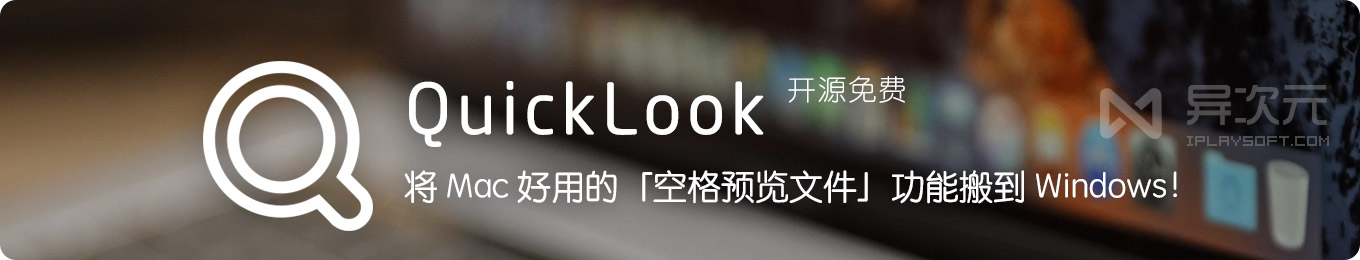 QuickLook 空格键预览文件工具 - 让 Windows 也能拥有 Mac 一样的实用功能！ - 异次元软件下载