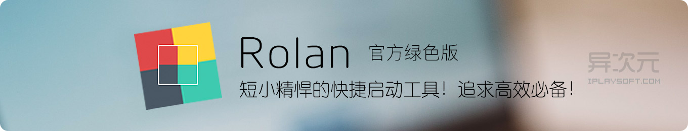 Rolan 2 官方单文件绿色版 - 小巧轻量极致的软件图标快捷快速启动工具神器 - 异次元软件下载