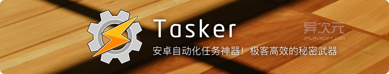 Tasker - 安卓自动化任务工具神器！高效人士的必备系统增强应用 - 异次元软件下载